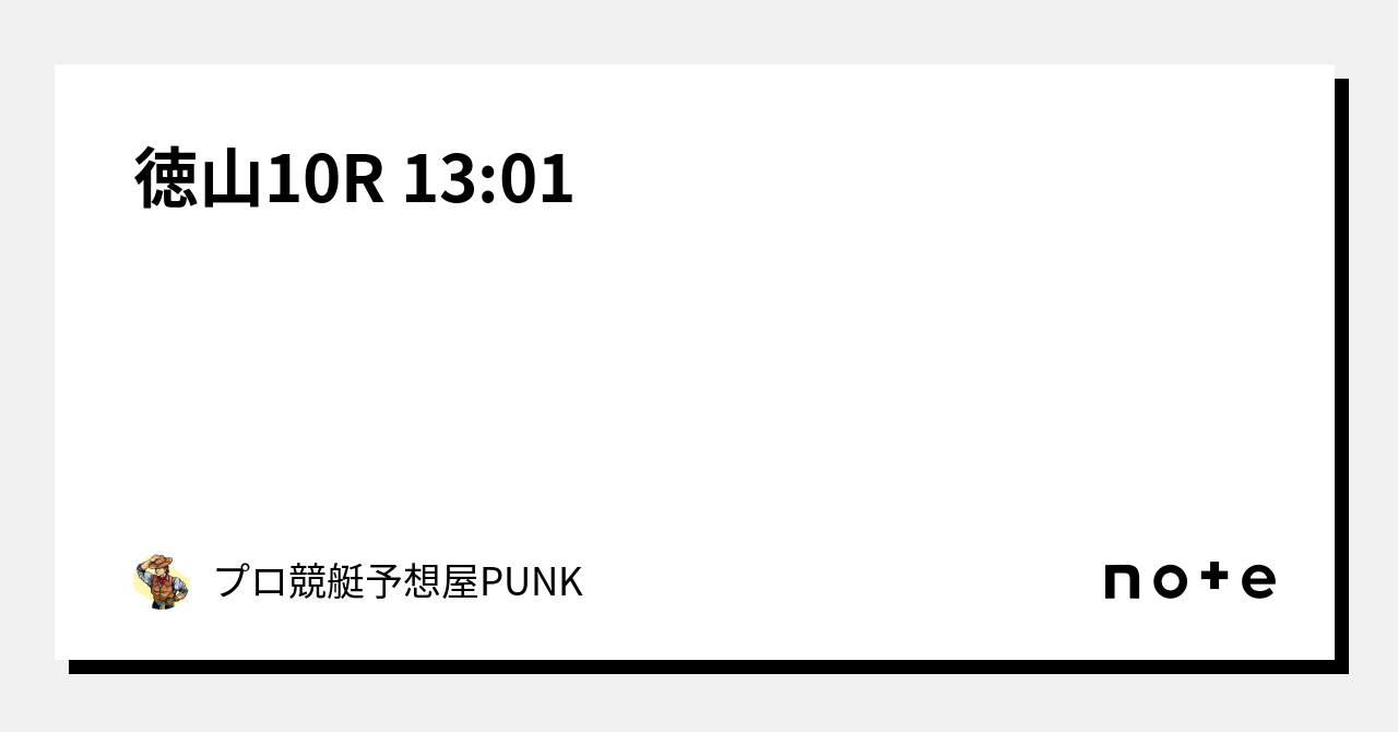 徳山10R 13:01｜🏴‍☠️🕶️プロ競艇予想屋ROCK🕶️🏴‍☠️