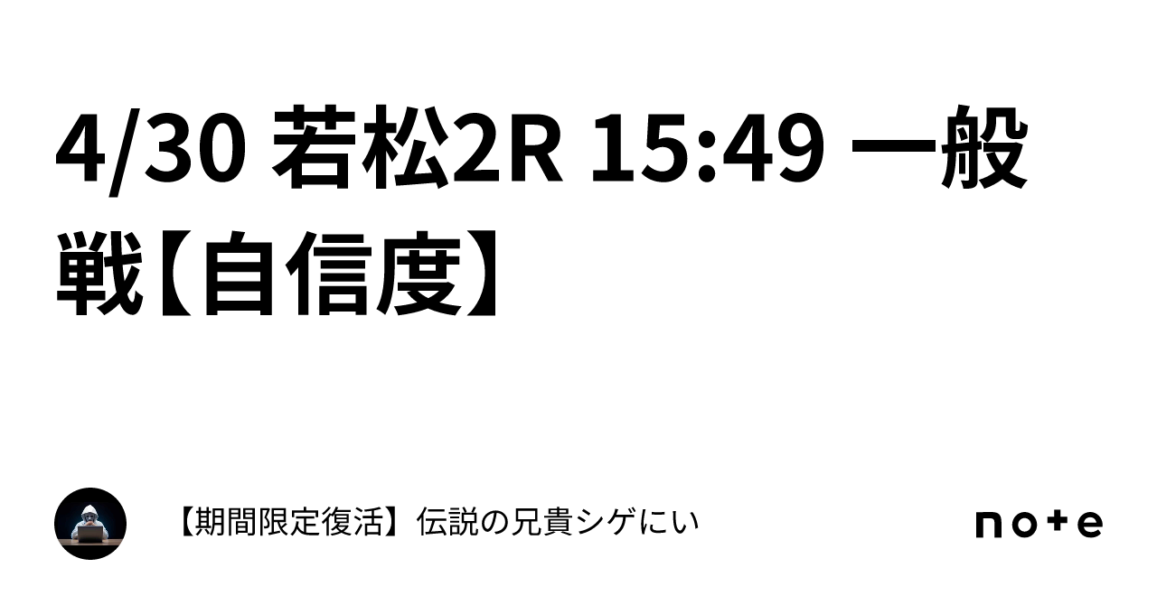 🎯4/30 若松2R 15:49 一般戦【自信度🎯🎯🎯】｜【期間限定復活】伝説の兄貴シゲにい