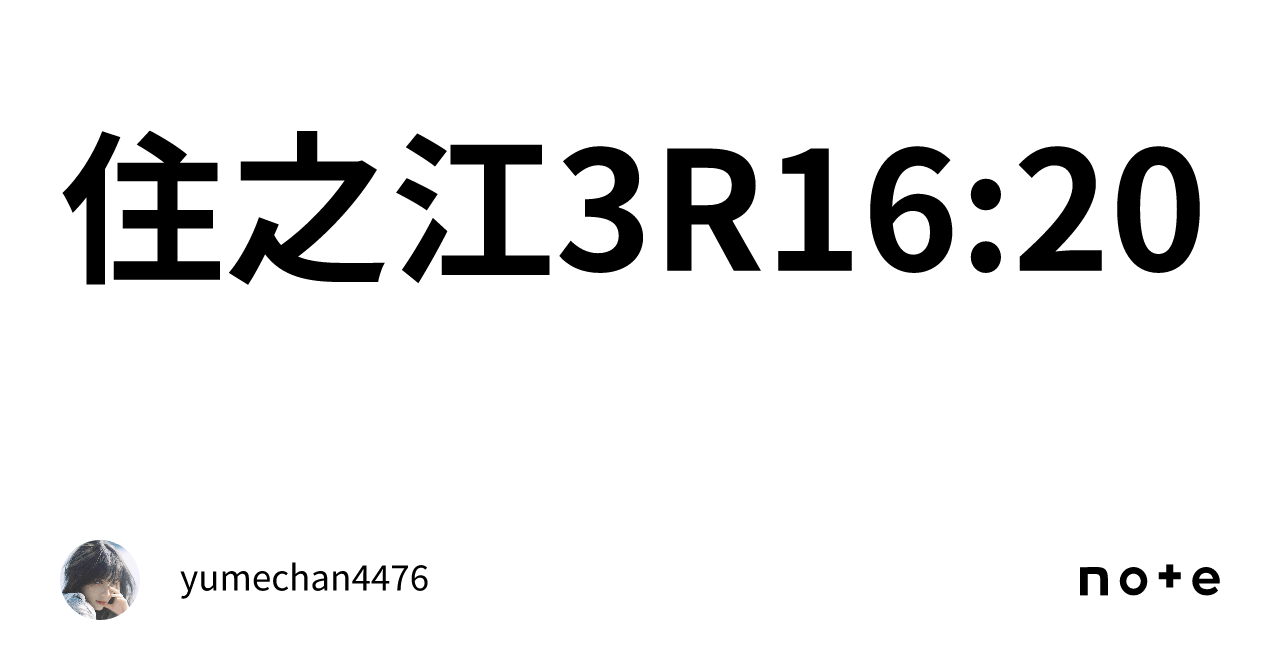 住之江3R16:20｜yumechan4476