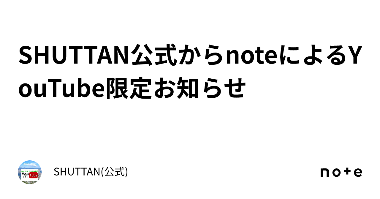 SHUTTAN公式からnoteによるYouTube限定お知らせ｜SHUTTAN(公式)