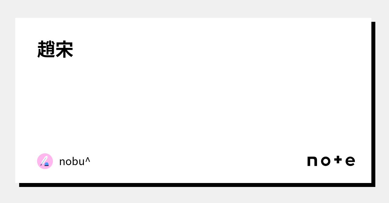 趙宋｜nobu^｜note
