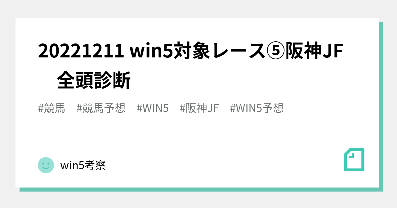 20221211 win5対象レース⑤阪神JF 全頭診断｜win5考察