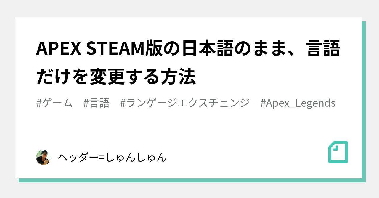 APEX STEAM版の日本語のまま、言語だけを変更する方法｜header