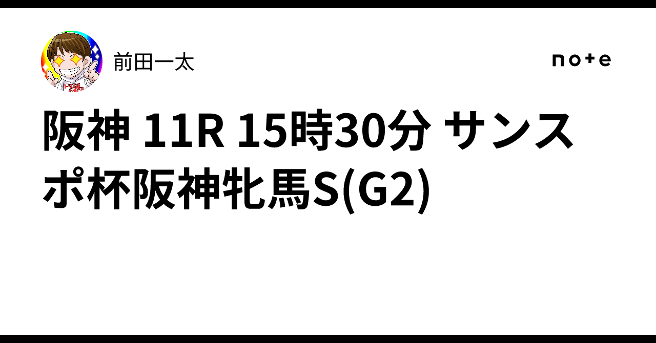 阪神 11R 15時30分 サンスポ杯阪神牝馬S(G2)｜前田一太