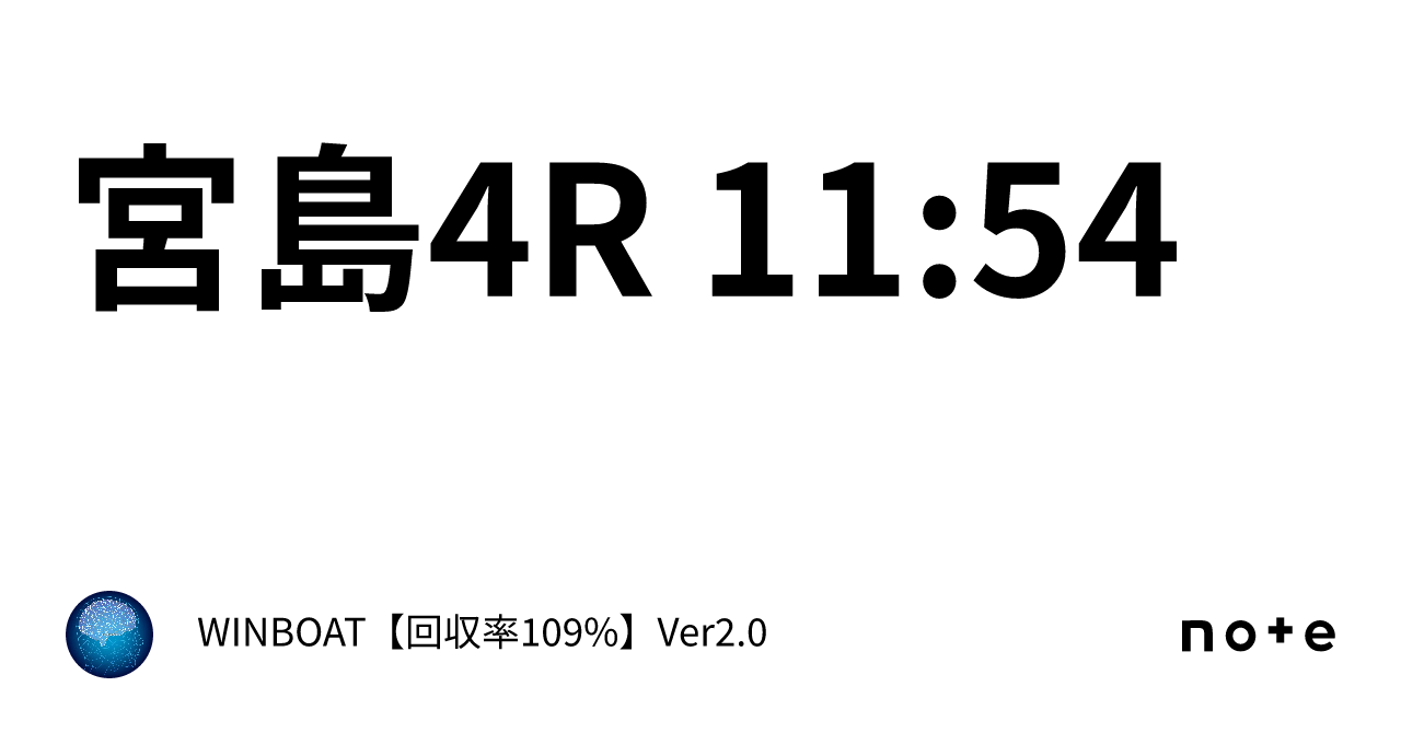 宮島4R 11:54｜WINBOAT【回収率109%】Ver2.0