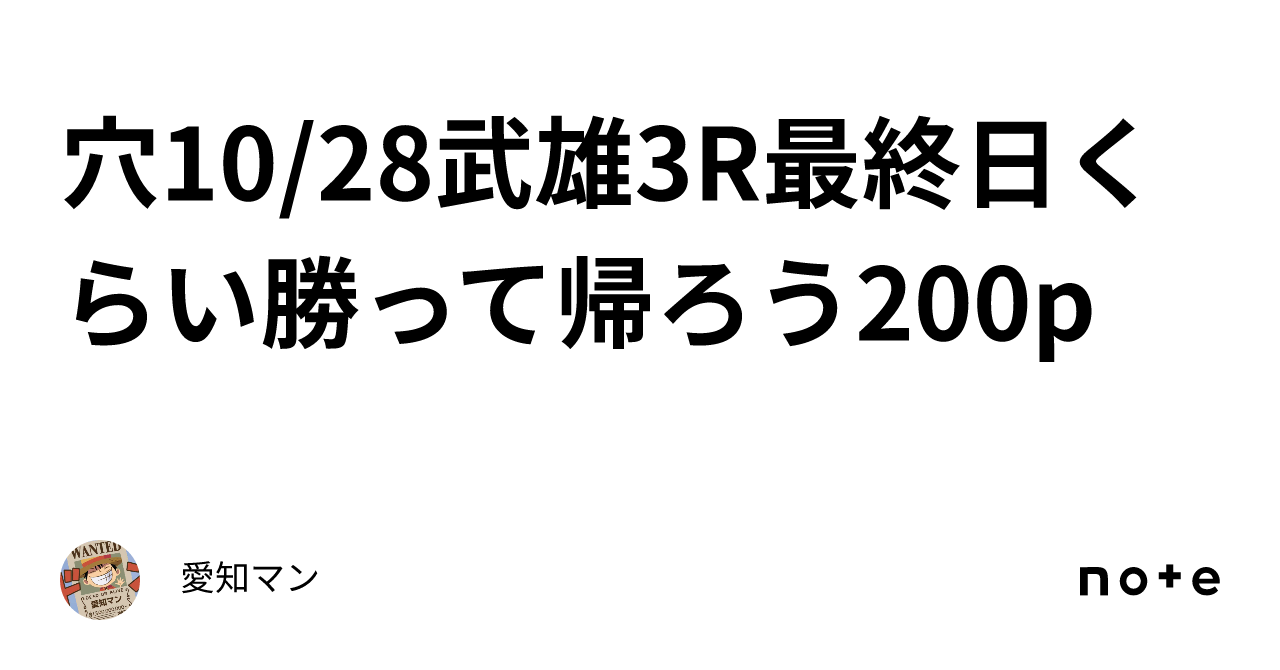 穴🔥10/28武雄3R最終日くらい勝って帰ろう200p｜愛知マン