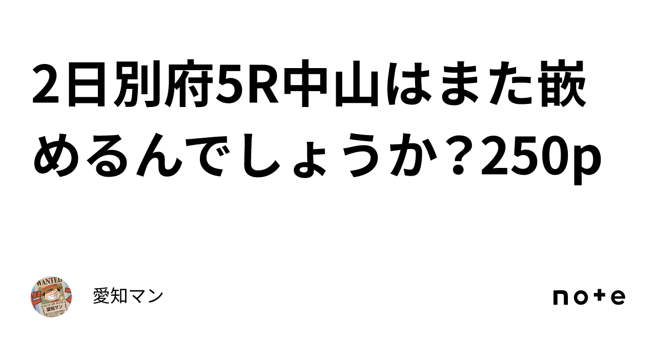 2日別府5R中山はまた嵌めるんでしょうか？250p｜愛知マン