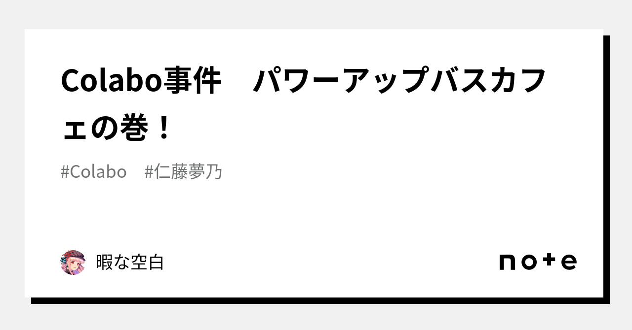Colabo事件 パワーアップバスカフェの巻！｜暇な空白｜note