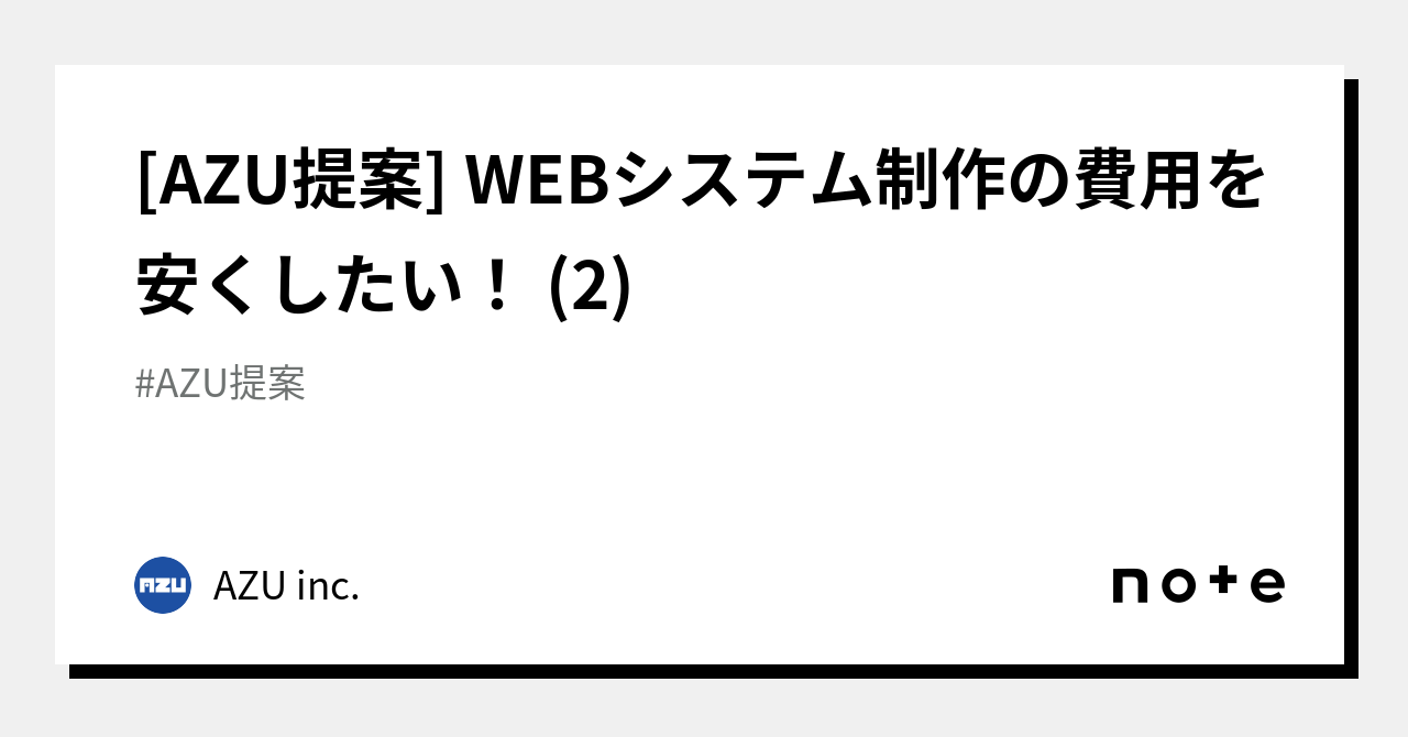 [AZU提案] WEBシステム制作の費用を安くしたい！ (2)｜AZU inc.｜note