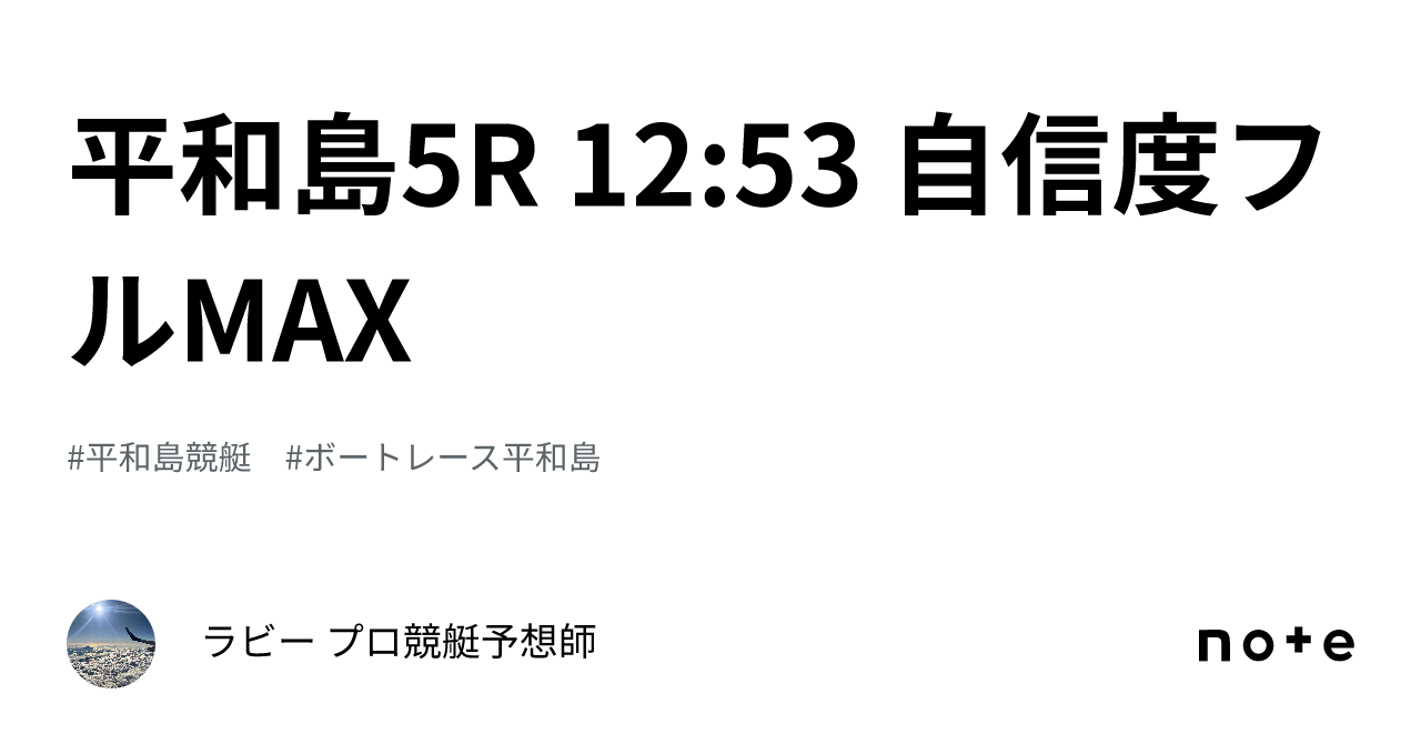 🚨 平和島5R 12:53 🚨 自信度フルMAX🔥🔥🔥｜ラビー 🚣‍♂️プロ競艇予想師🚣‍♂️