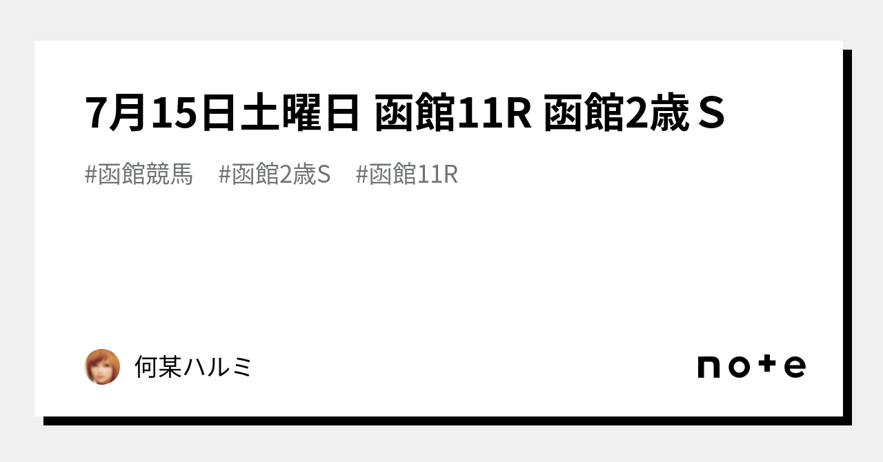 7月15日土曜日 函館11R 函館2歳S｜何某ハルミ