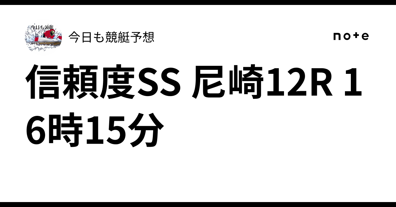 信頼度SS 尼崎12R 16時15分｜今日も競艇予想