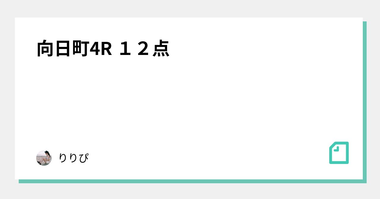 向日町4R 12点 ｜り