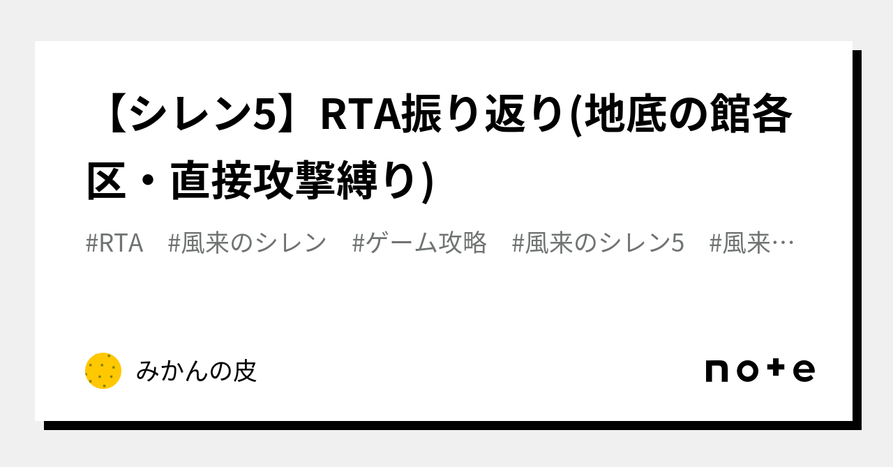 【シレン5】RTA振り返り(地底の館各区・直接攻撃縛り)｜みかんの皮