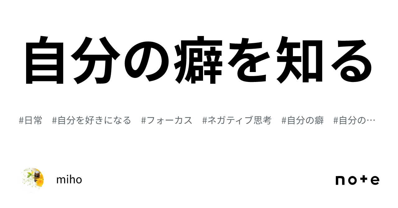 自分の癖を知る｜miho 
