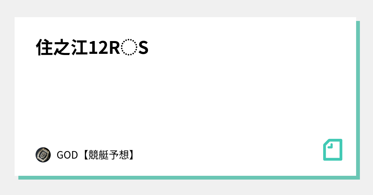 住之江12R ️S｜ 競艇予想屋GOD【天才】 ｜note