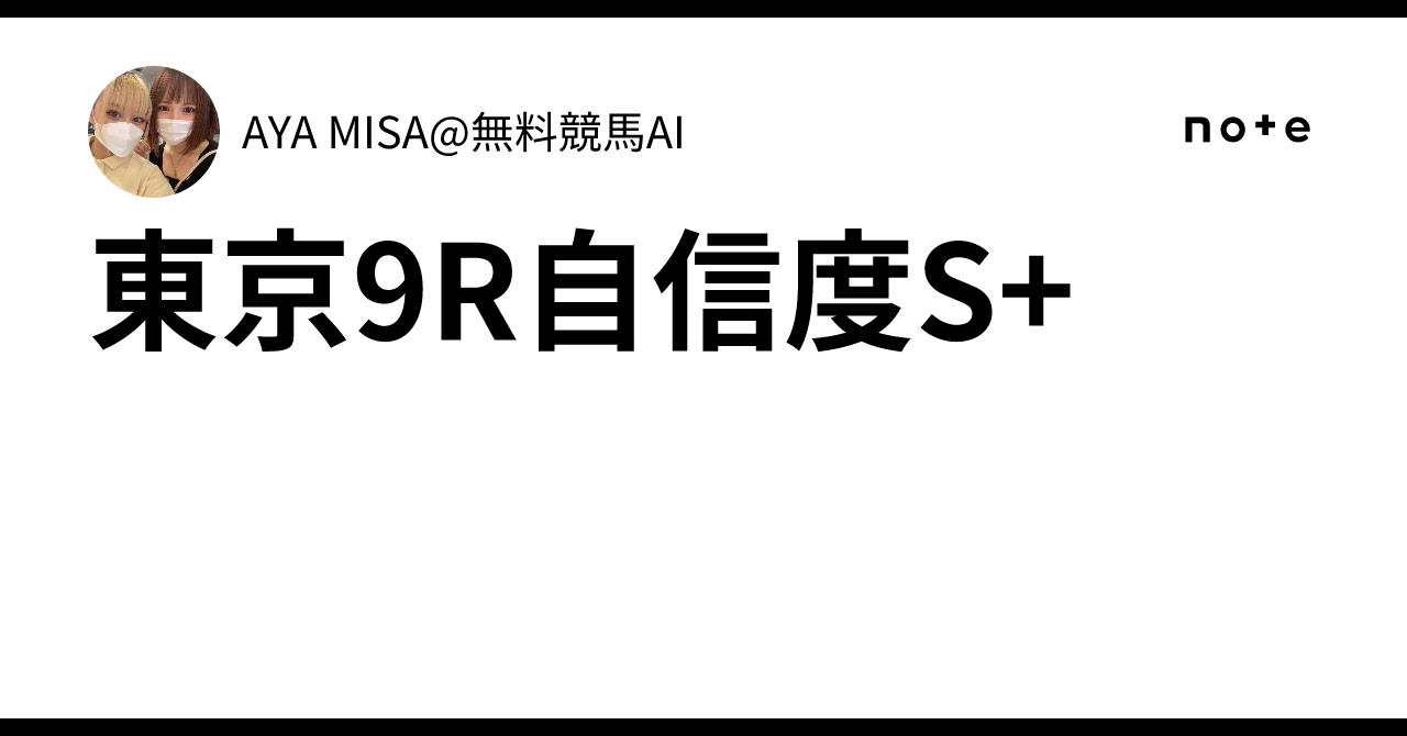 東京9R 自信度S+ ｜AYA MISA@無料競馬AI☘️