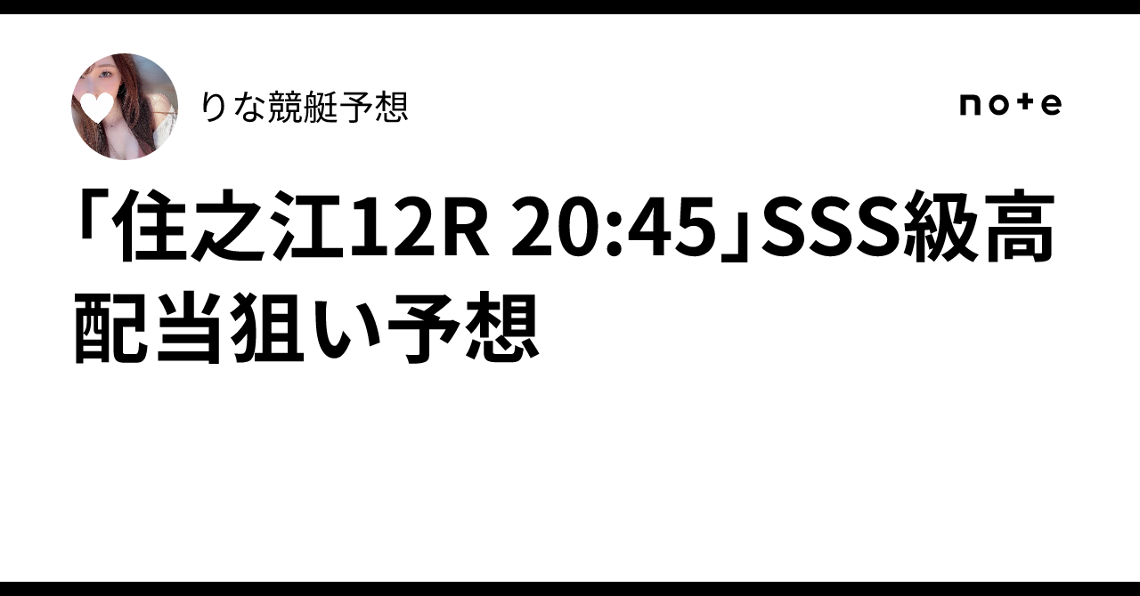 ｢住之江12R 20:45｣🐠SSS級高配当狙い予想🐠💖｜🎀りな🎀競艇予想
