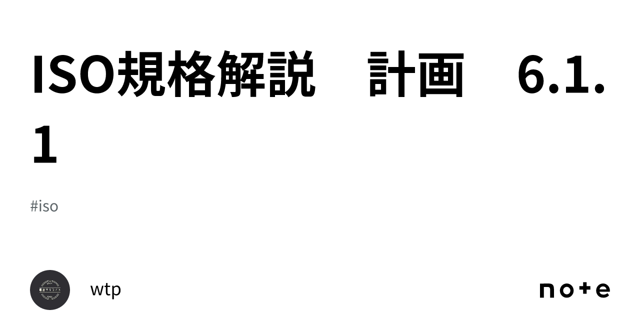 ISO規格解説 計画 6.1.1｜wtp