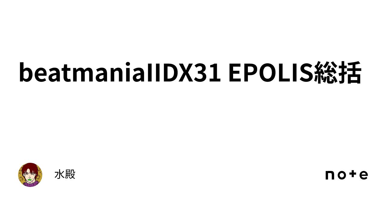 beatmaniaIIDX31 EPOLIS総括｜水殿