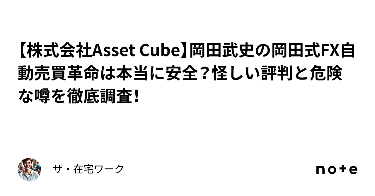 【株式会社Asset Cube】岡田武史の岡田式FX自動売買革命は本当に安全？怪しい評判と危険な噂を徹底調査！｜ザ・在宅ワーク