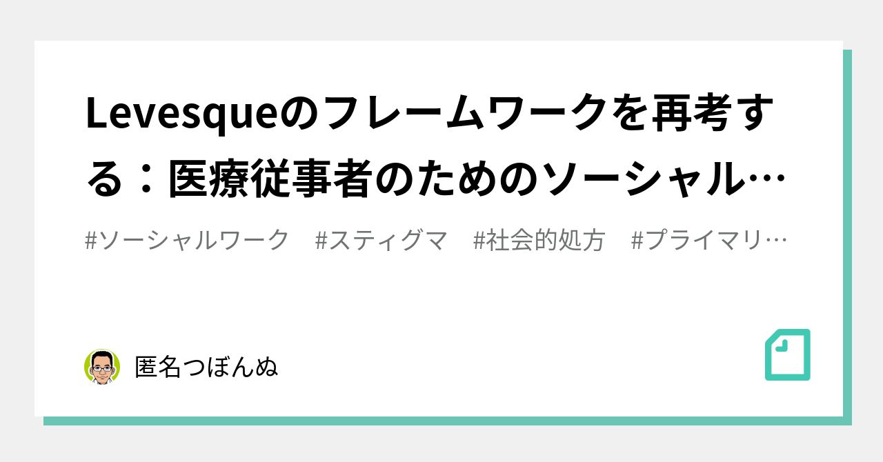 Levesqueのフレームワークを再考する：医療従事者のためのソーシャルワークの視点｜匿名つぼんぬ