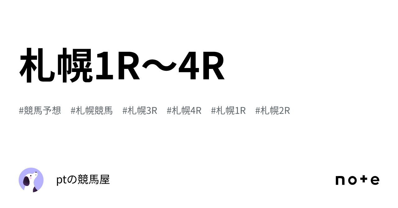 札幌1R〜4R｜ptの競馬屋