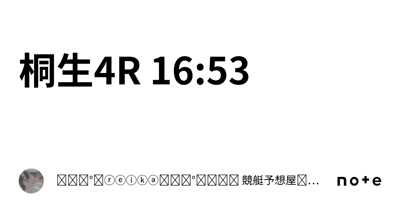 桐生4R 16:53｜꙳ ˖°⌖ⓡⓔⓘⓚⓐ꙳ ˖°⌖𝑔𝒶𝓁 競艇予想屋꙳