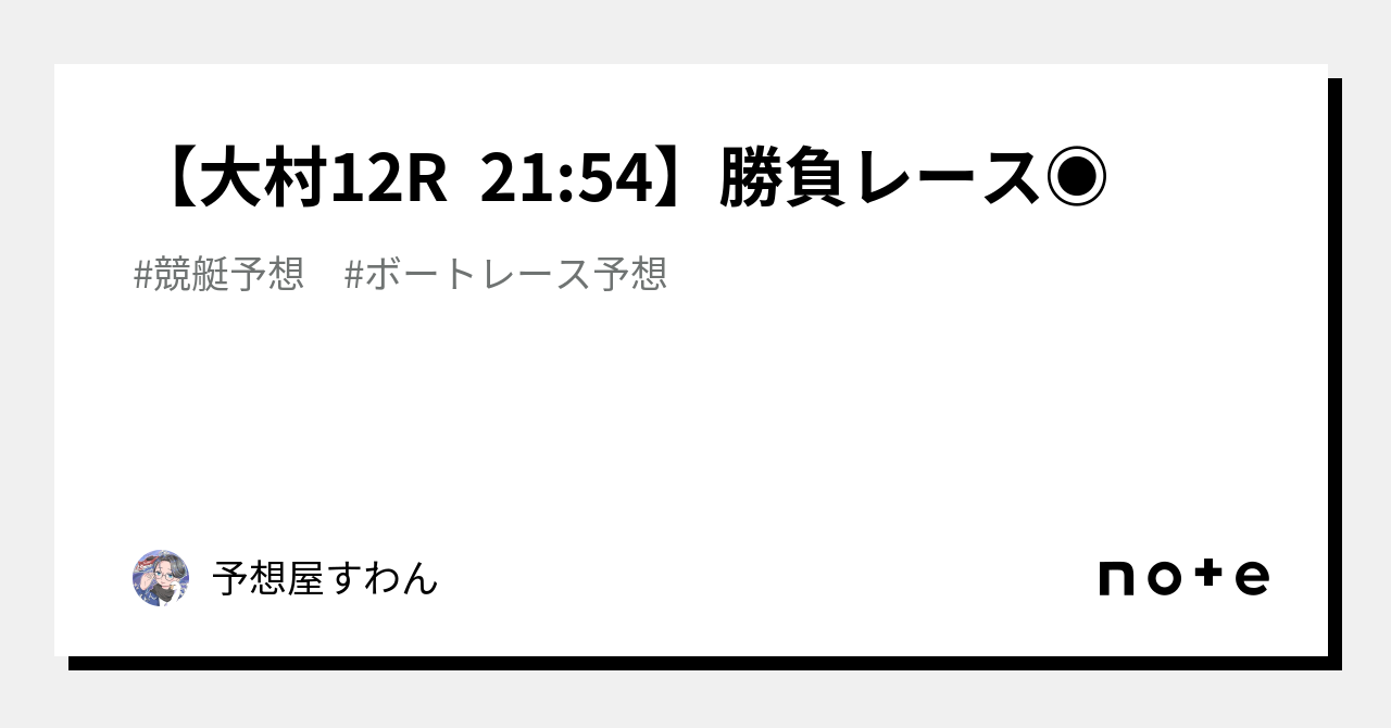 【大村12R 21:54】勝負レース ｜予想屋すわん｜note