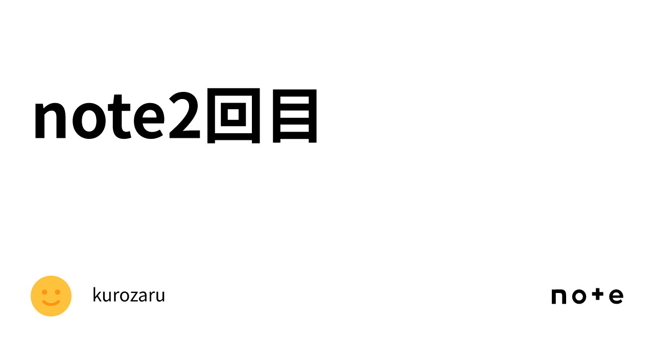 note2回目｜kurozaru