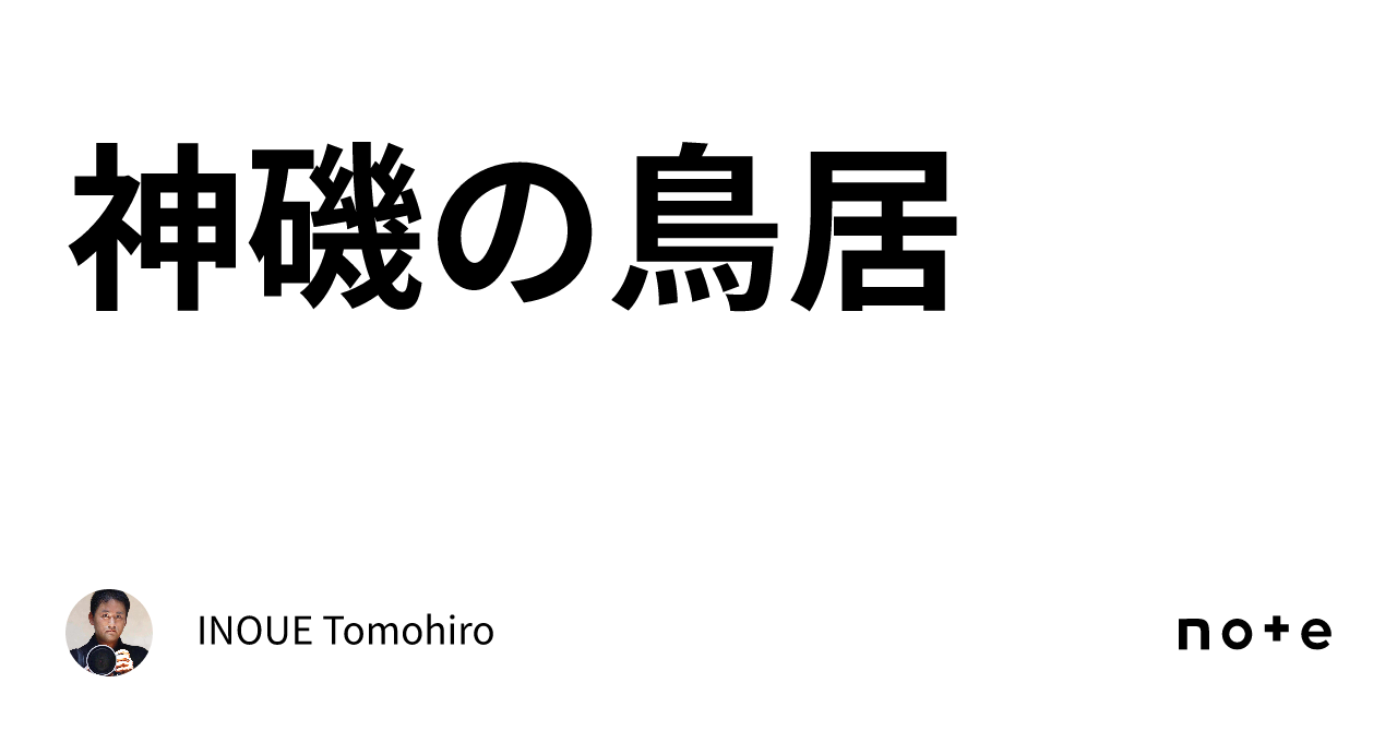 神磯の鳥居｜INOUE Tomohiro