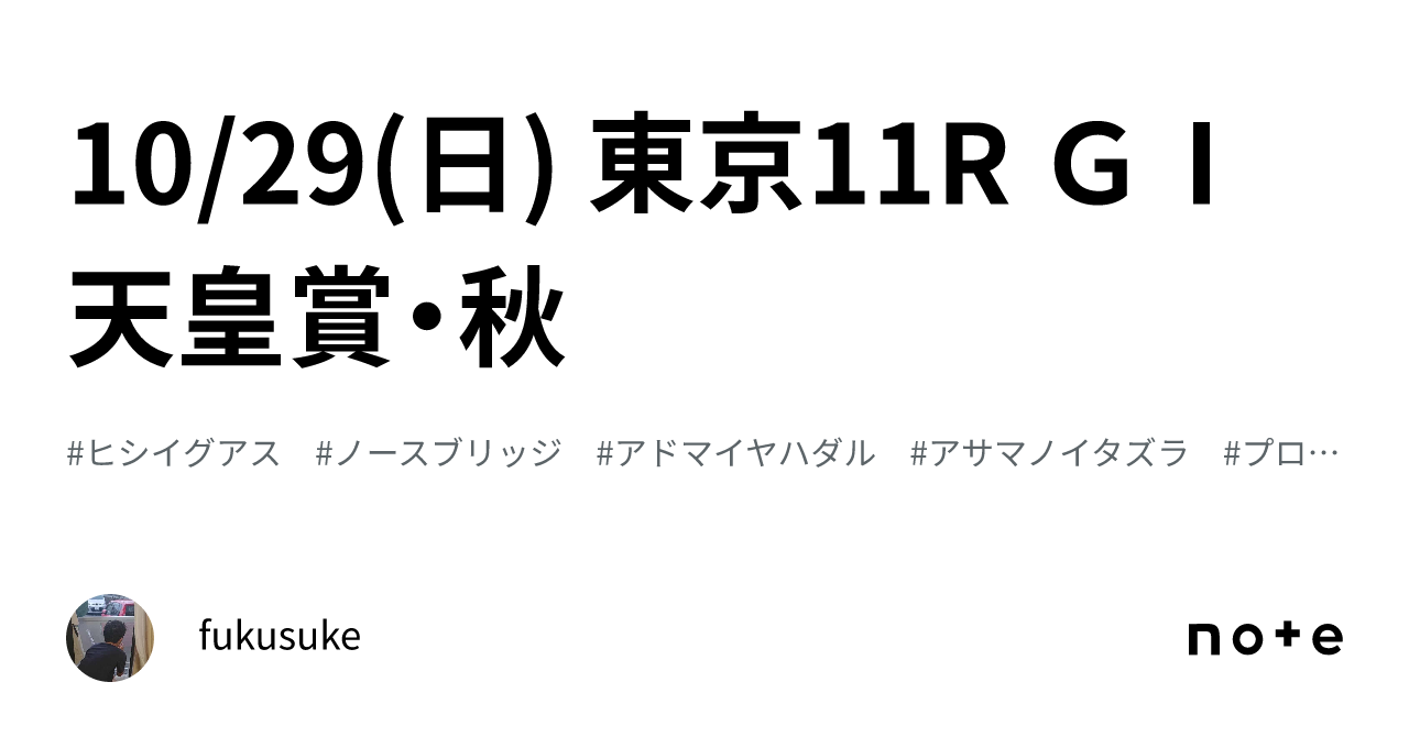 10/29(日) 東京11R GⅠ 天皇賞・秋｜fukusuke🐣