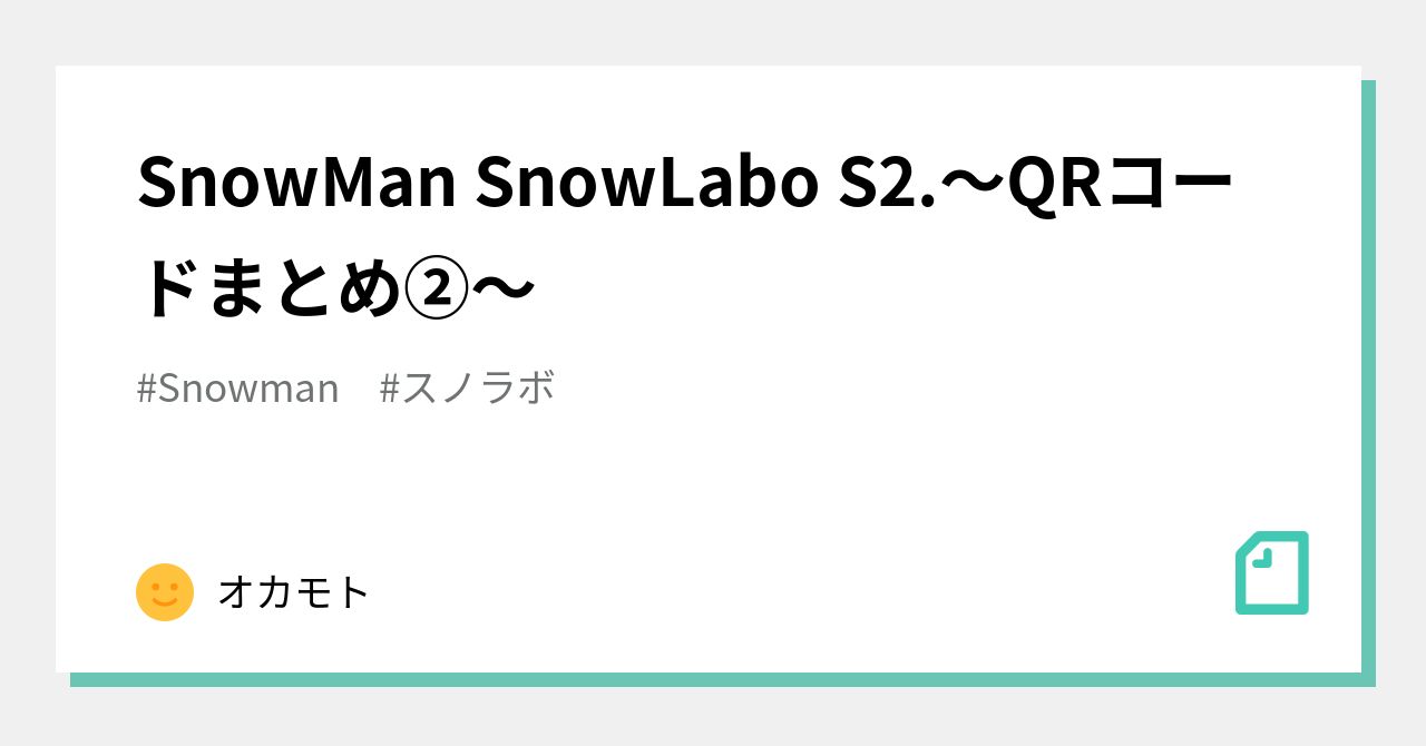 SnowMan SnowLabo S2.～QRコードまとめ②～｜オカモト