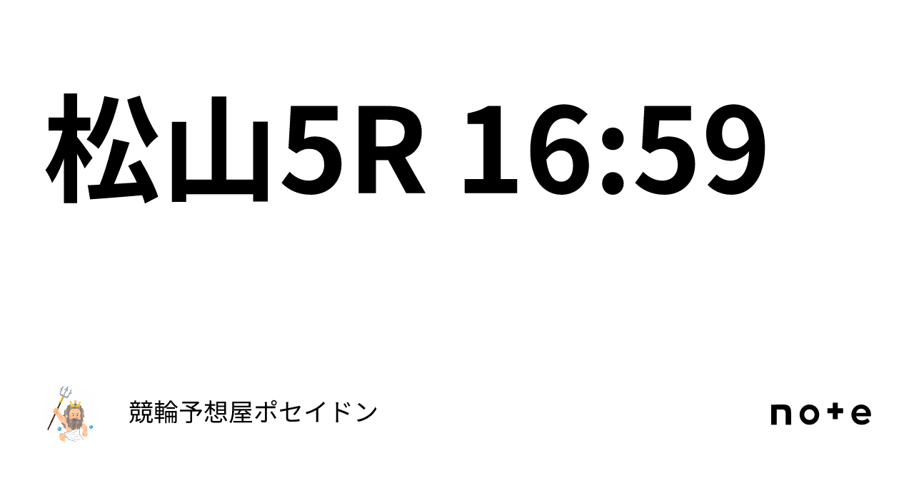 松山5R 16:59｜競輪予想屋ポセイドン