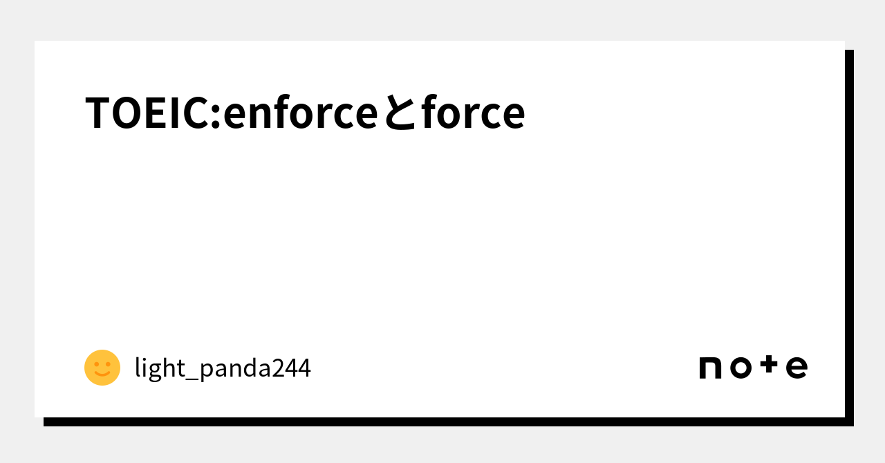 TOEIC:enforceとforce｜light_panda244