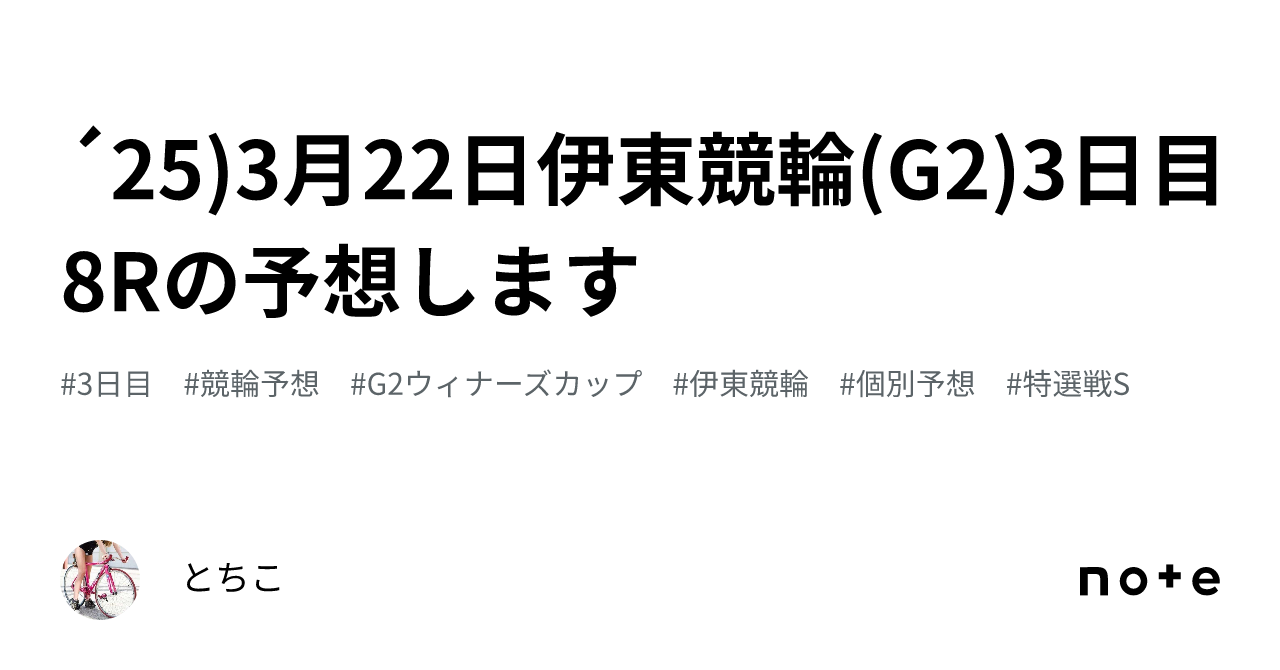 ´25)3月22日伊東競輪(G2)3日目8Rの予想します｜とちこ