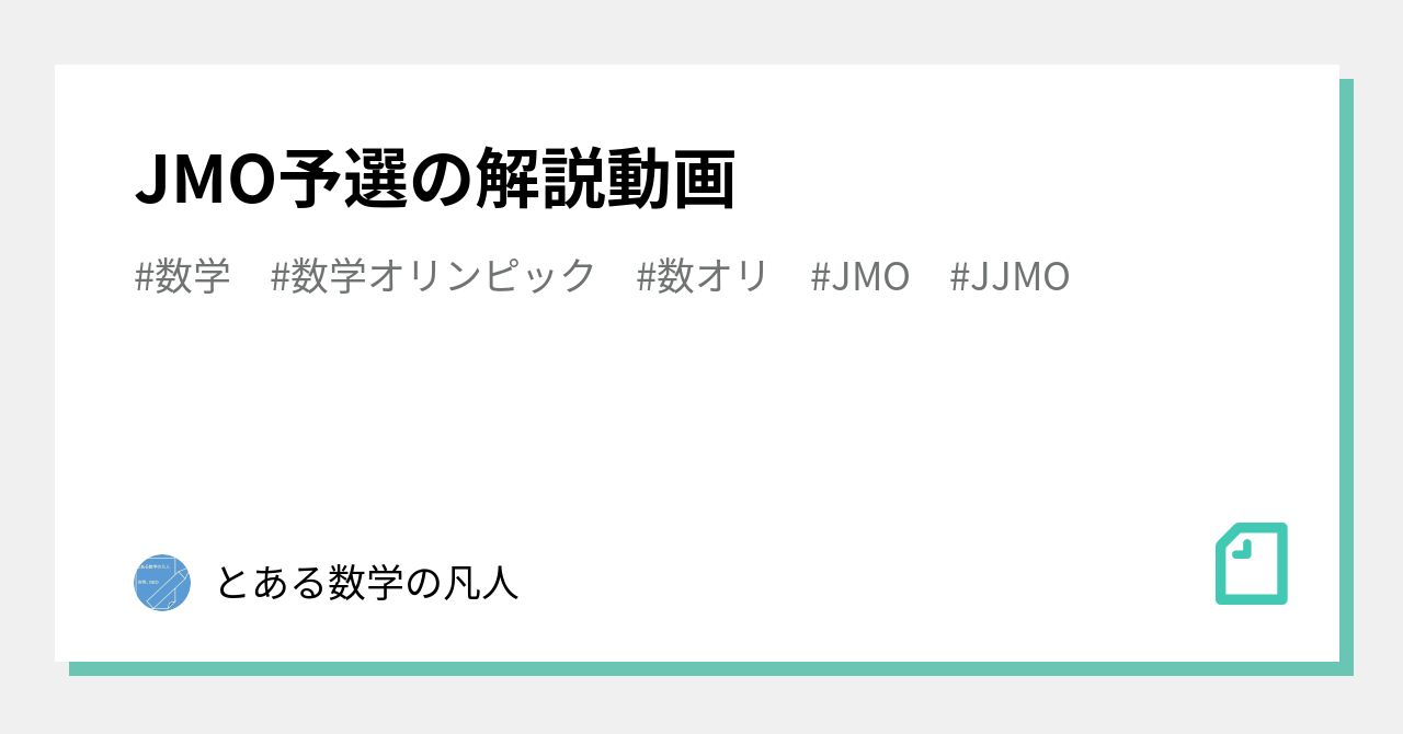 JMO予選の解説動画｜とある数学の凡人