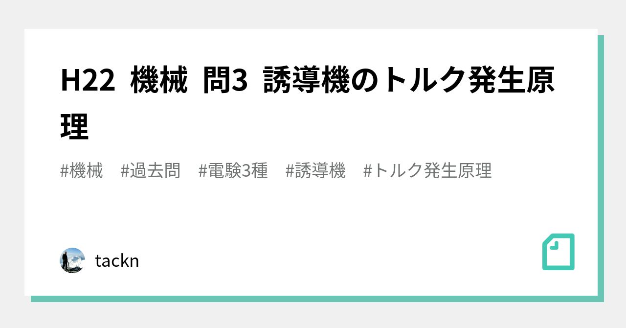H22 機械 問3 誘導機のトルク発生原理｜tackn