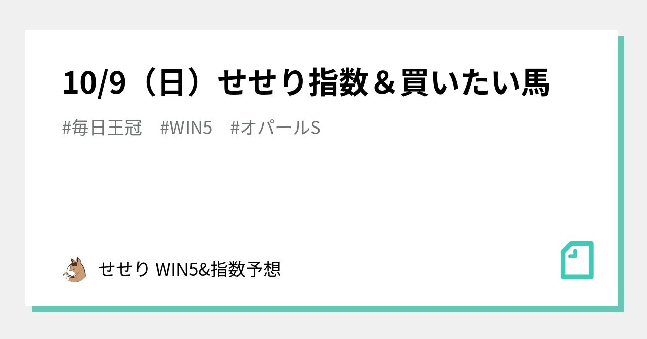 10/9（日）せせり指数＆買いたい馬｜せせり WIN5&指数予想