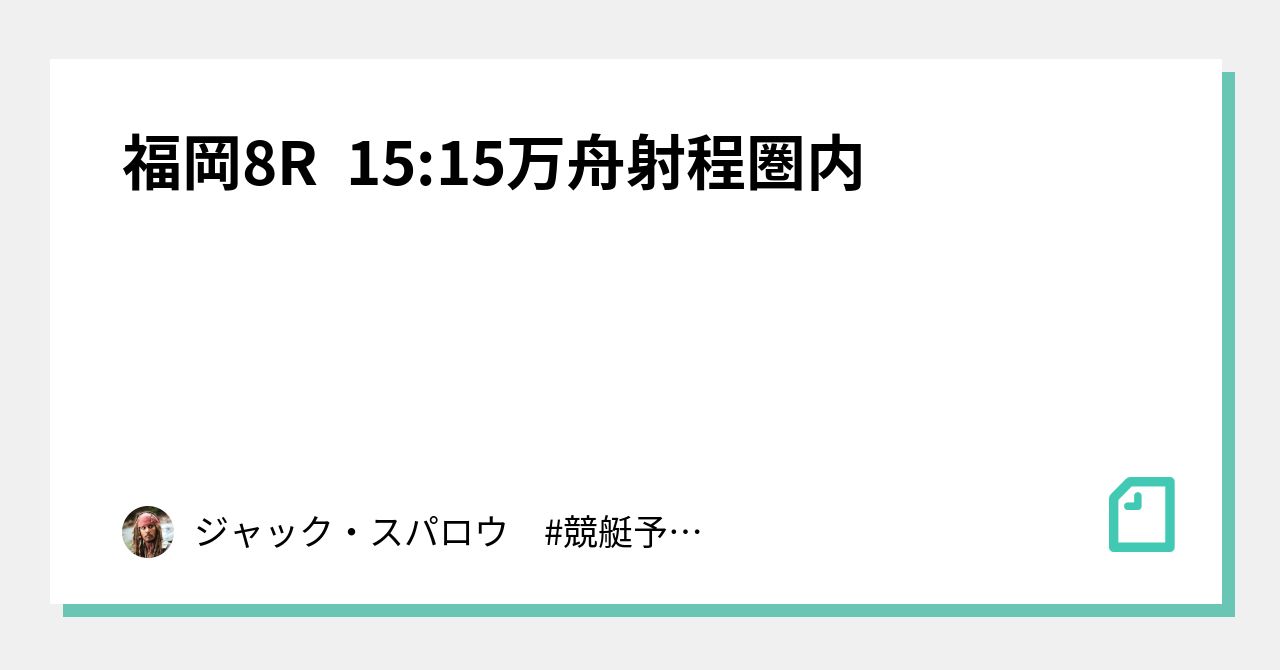 福岡8R 15:15🔥万舟射程圏内🔥｜キャプテン #競艇予想 #ボートレース