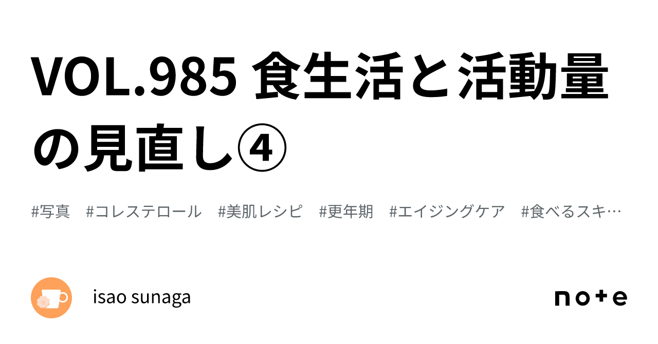 VOL.985 食生活と活動量の見直し④｜isao sunaga