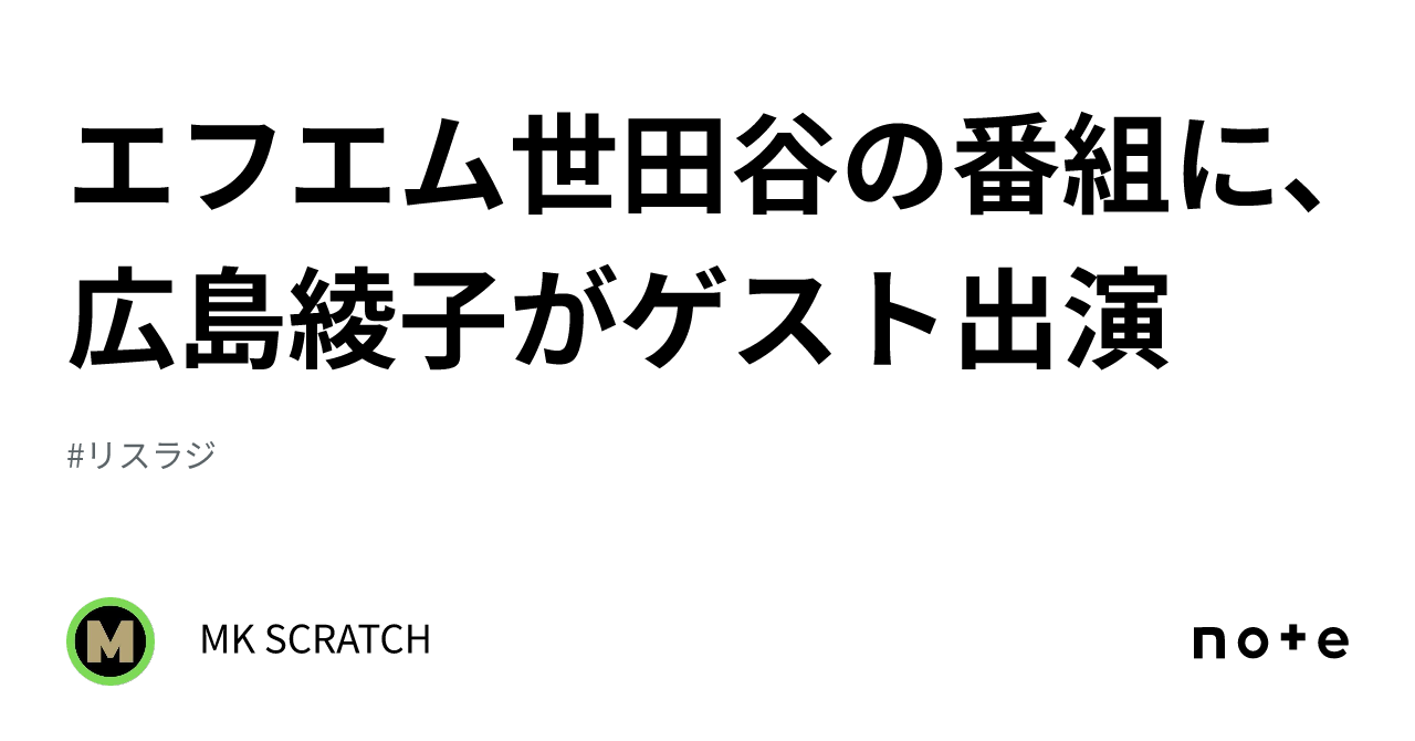 エフエム世田谷の番組に、広島綾子がゲスト出演｜MK SCRATCH
