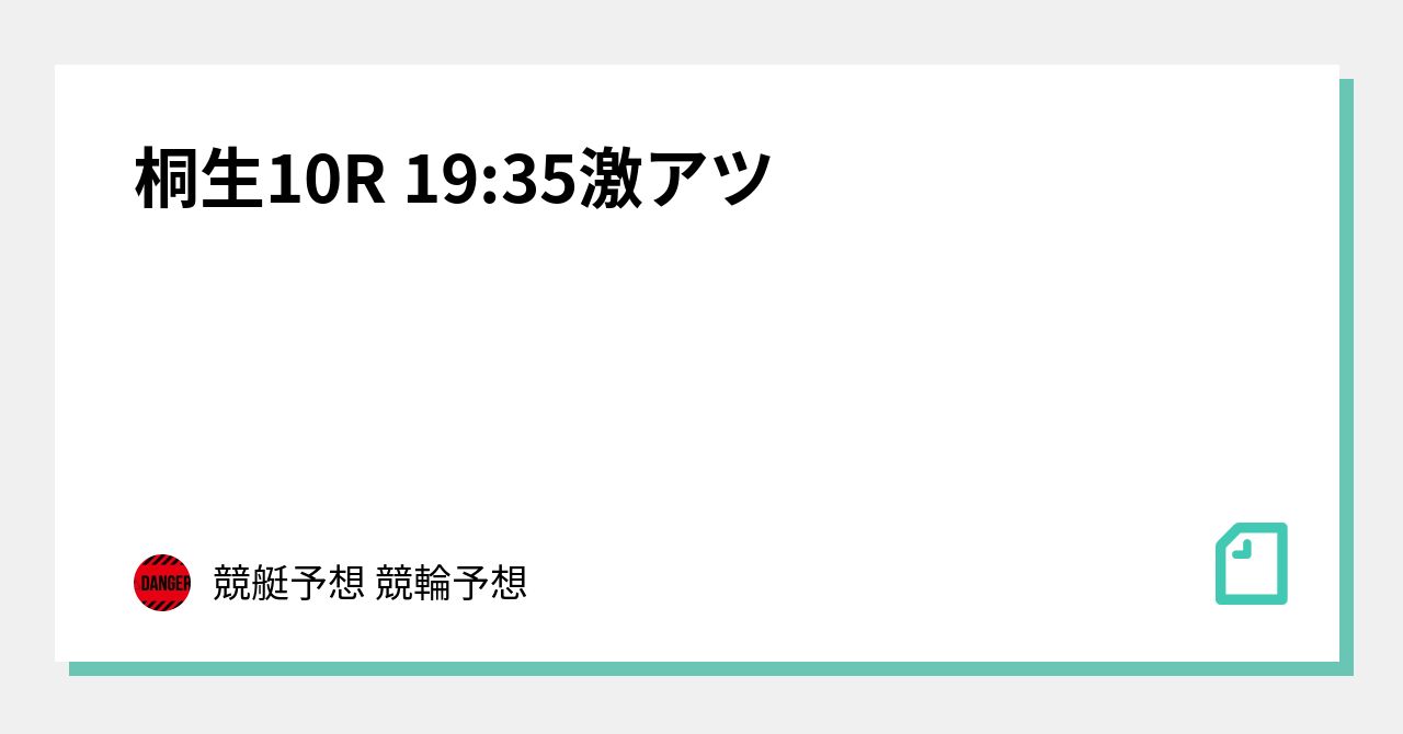 🔥🔥桐生10R 19:35激アツ🔥🔥｜🔥競艇予想🔥競輪予想👑脳汁王子👑