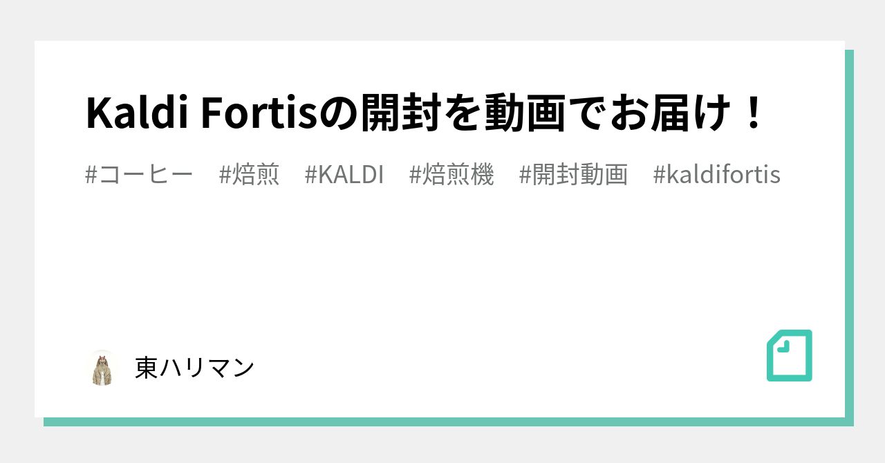 Kaldi Fortisの開封を動画でお届け！｜東ハリマン｜note