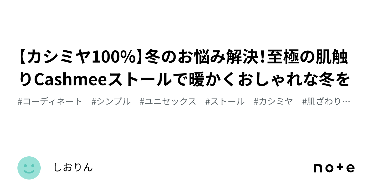 【カシミヤ100%】冬のお悩み解決！至極の肌触りCashmeeストールで暖かくおしゃれな冬を｜しおりん