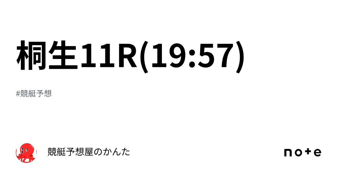 桐生11R(19:57)⭐️⭐️⭐️⭐️⭐️｜競艇予想屋のかんた
