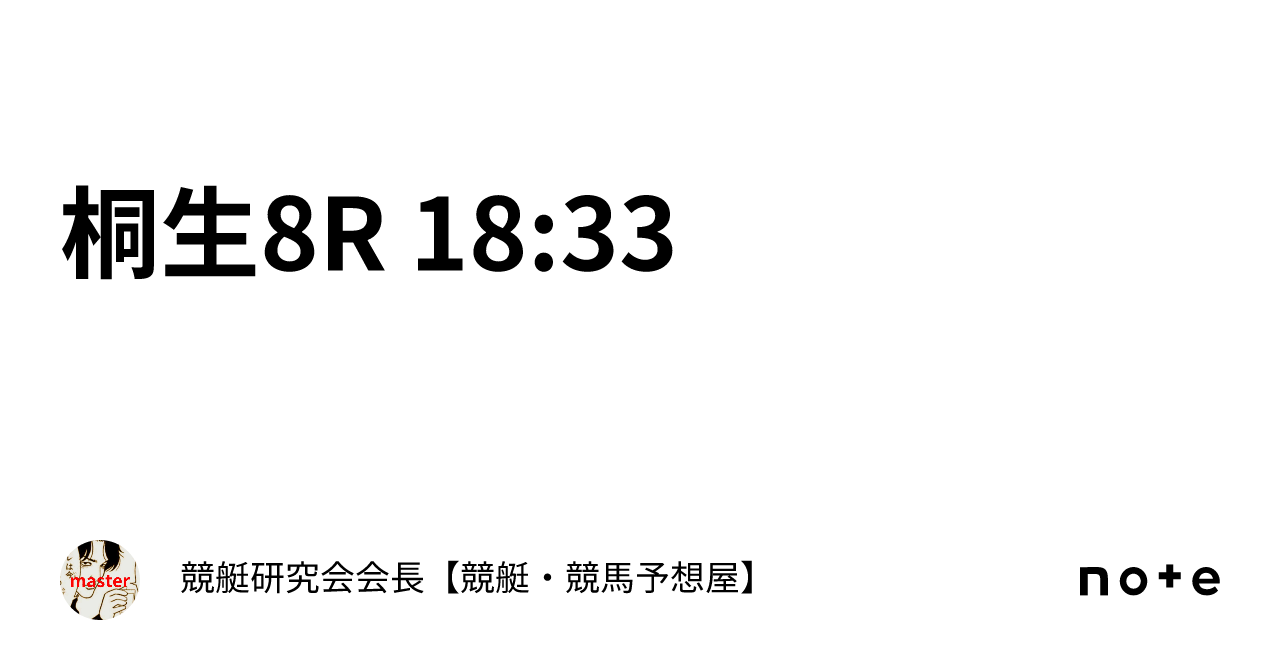 桐生8R 18:33 🧑‍🔬｜競艇研究会会長🧑‍🔬【競艇・競馬予想屋】🧑‍🔬