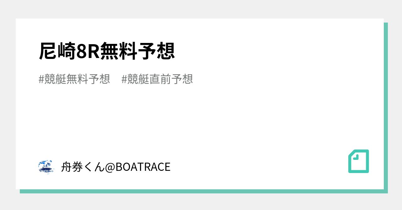 尼崎8R無料予想｜舟券くん@BOATRACE