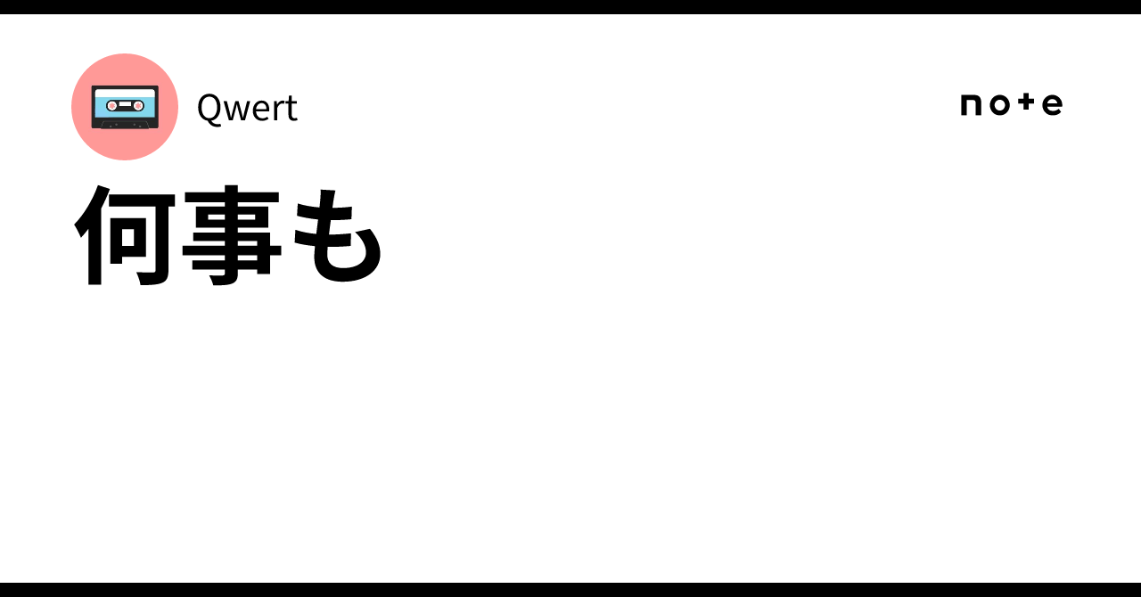 何事も｜Qwert