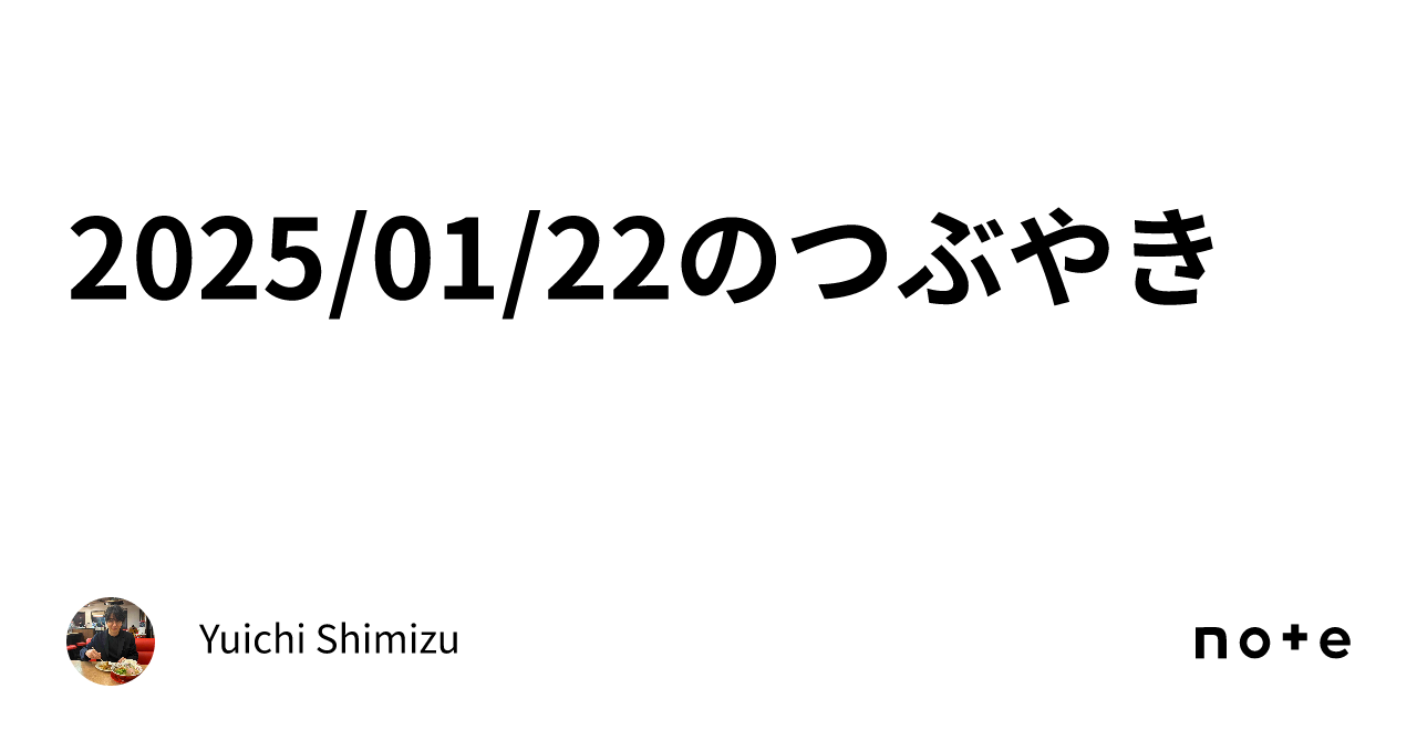 2025/01/22のつぶやき｜Yuichi Shimizu
